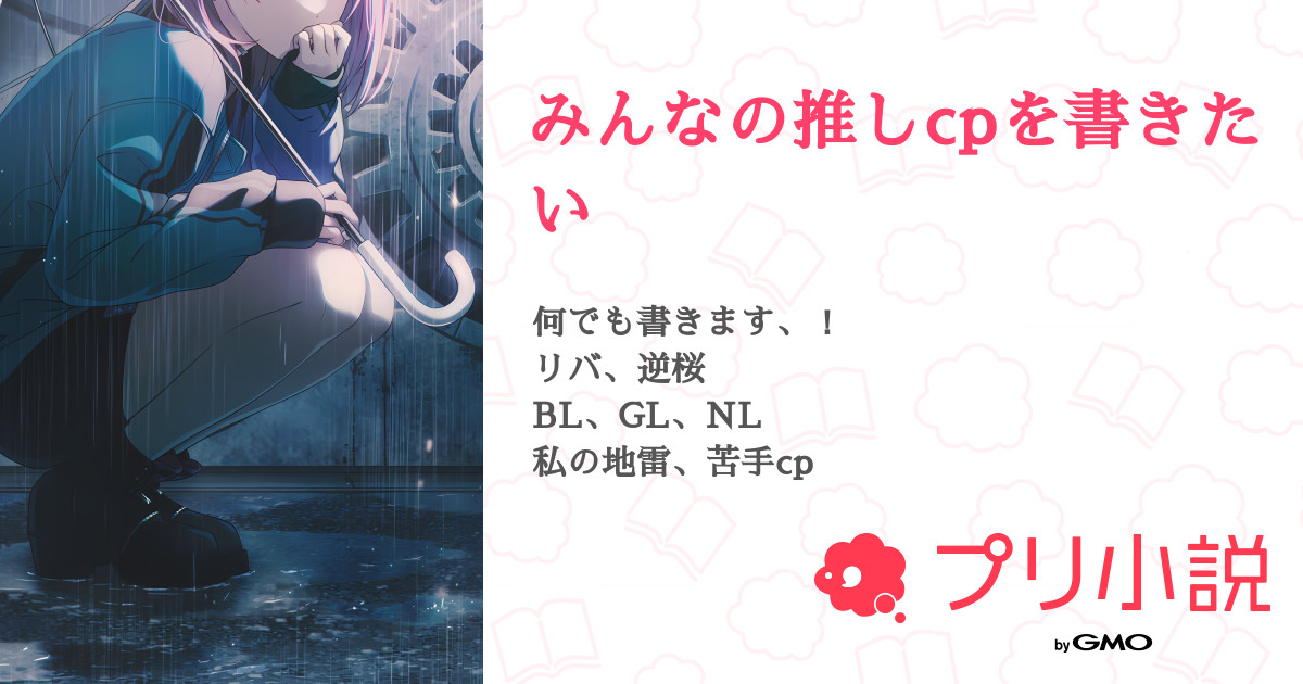 みんなの推しcpを書きたい - 全4話 【連載中】（ましろ🫧🌸@#ましすいさんの小説） | 無料スマホ夢小説ならプリ小説 byGMO